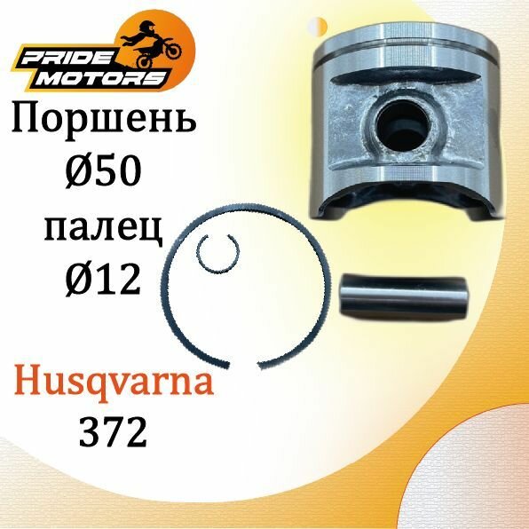 Поршень Husqvarna 372 для бензопилы D50 (D12 палец, под 1кольцо)