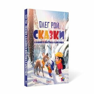 СтранаСчастья Рой О. Ю. Сказки Дальнего Востока и Арктики