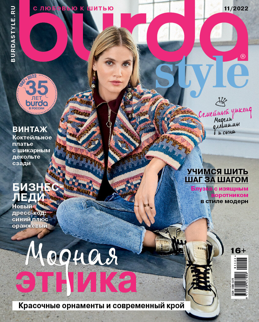 Журнал Burda № 11/2022