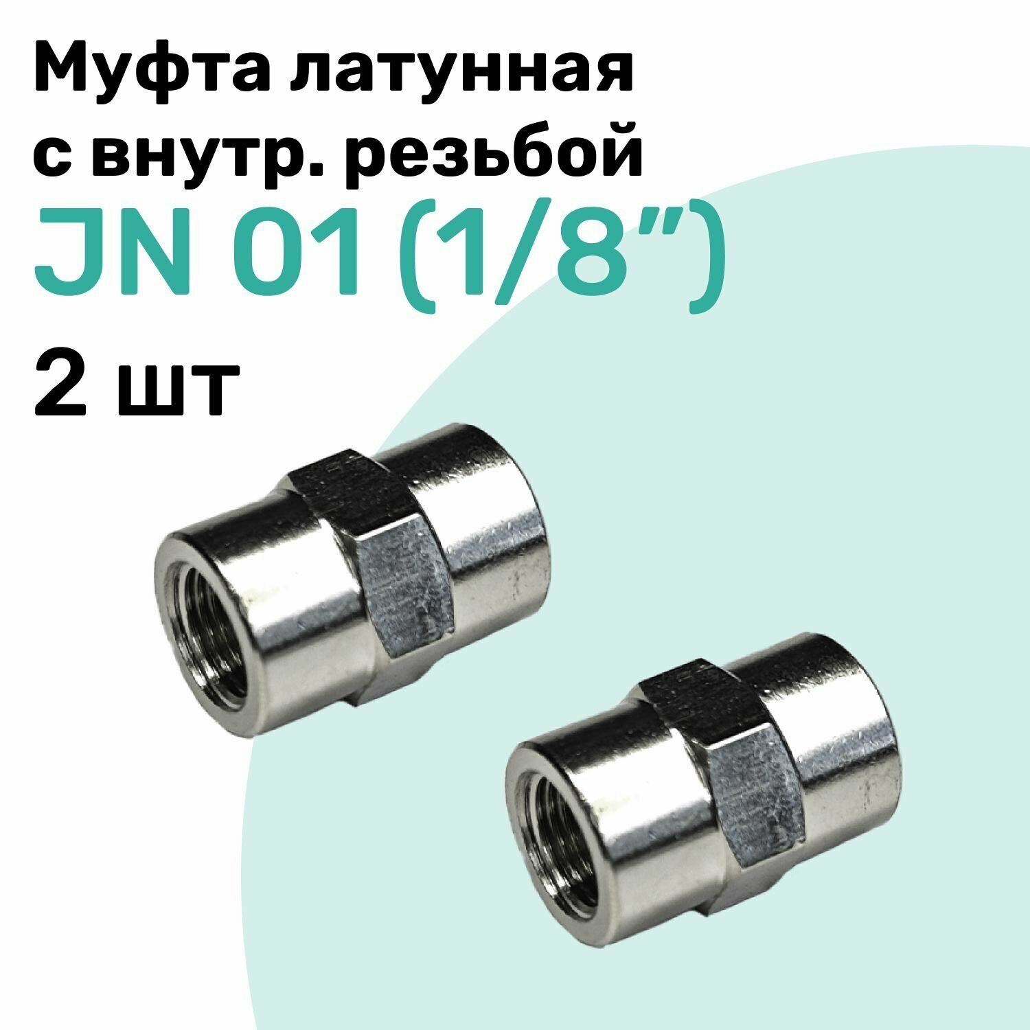 Муфта латунная с внутренней резьбой JN 01 (R1/8"), NBPT, Набор 2шт