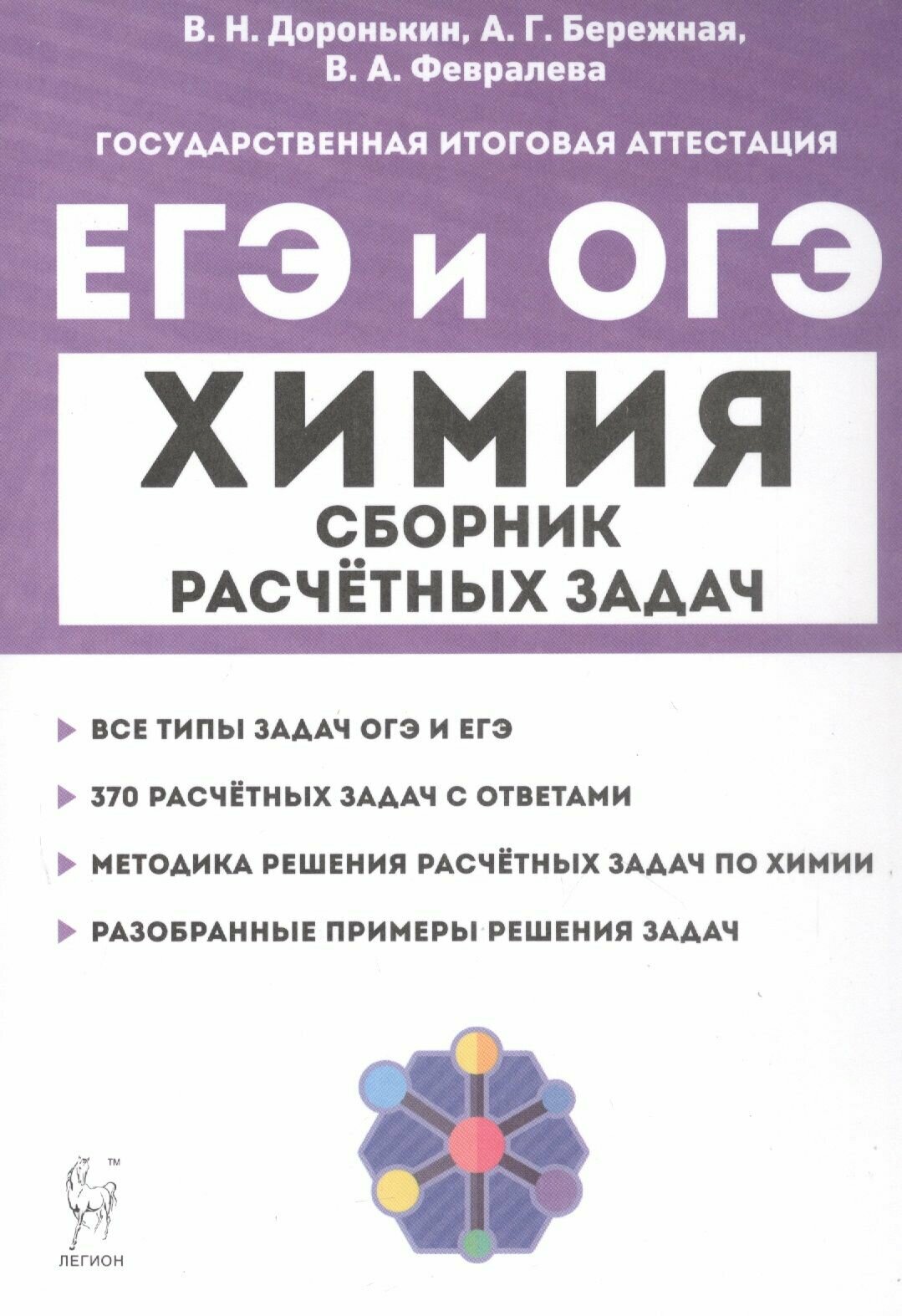 ЕГЭ и ОГЭ. Химия. 9 11-е классы. Сборник расчётных задач
