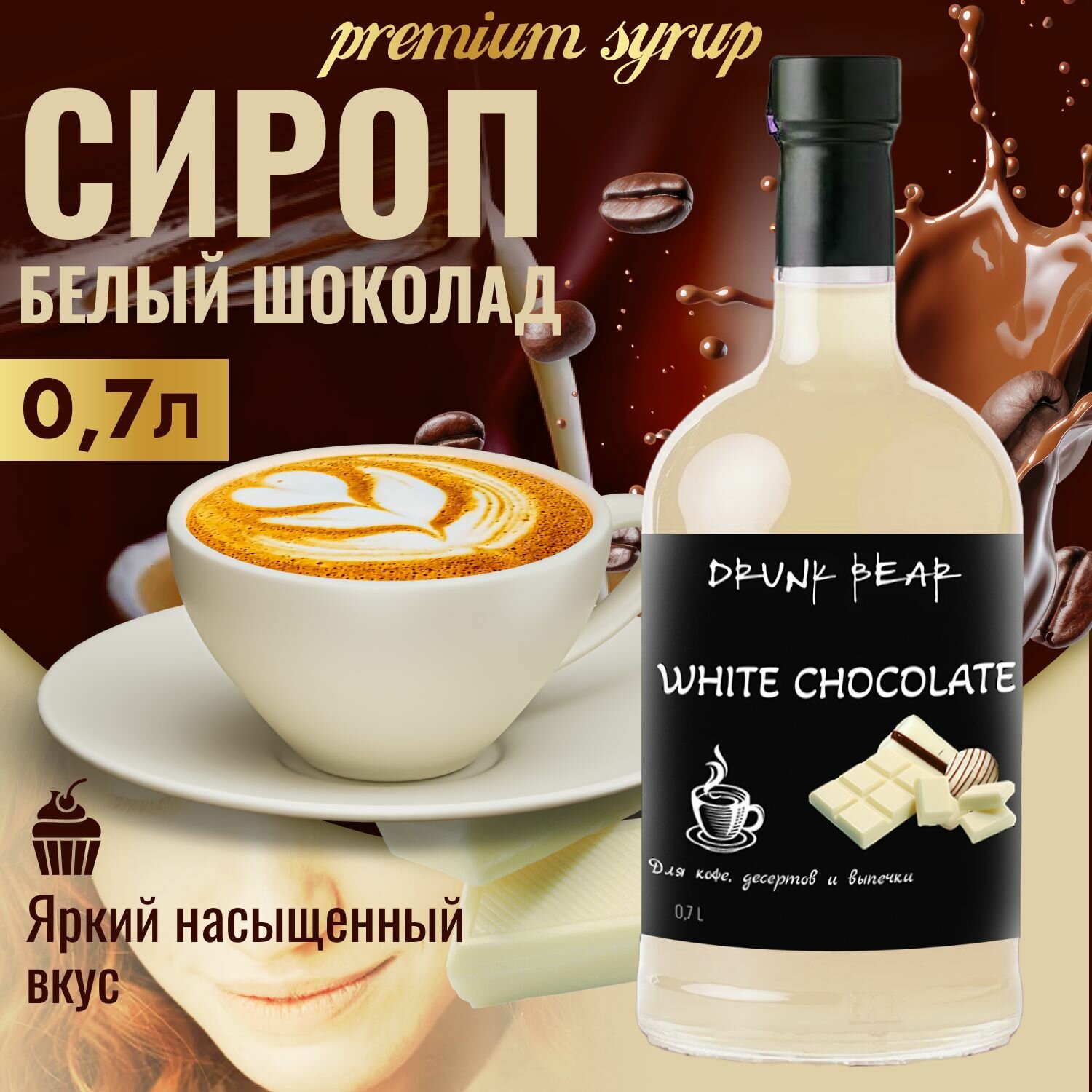 Сироп Белый шоколад для кофе и десертов