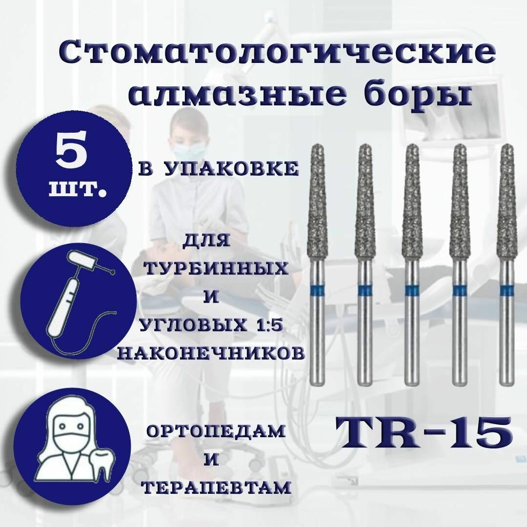Стоматологические алмазные боры TR-15, ISO 200/022