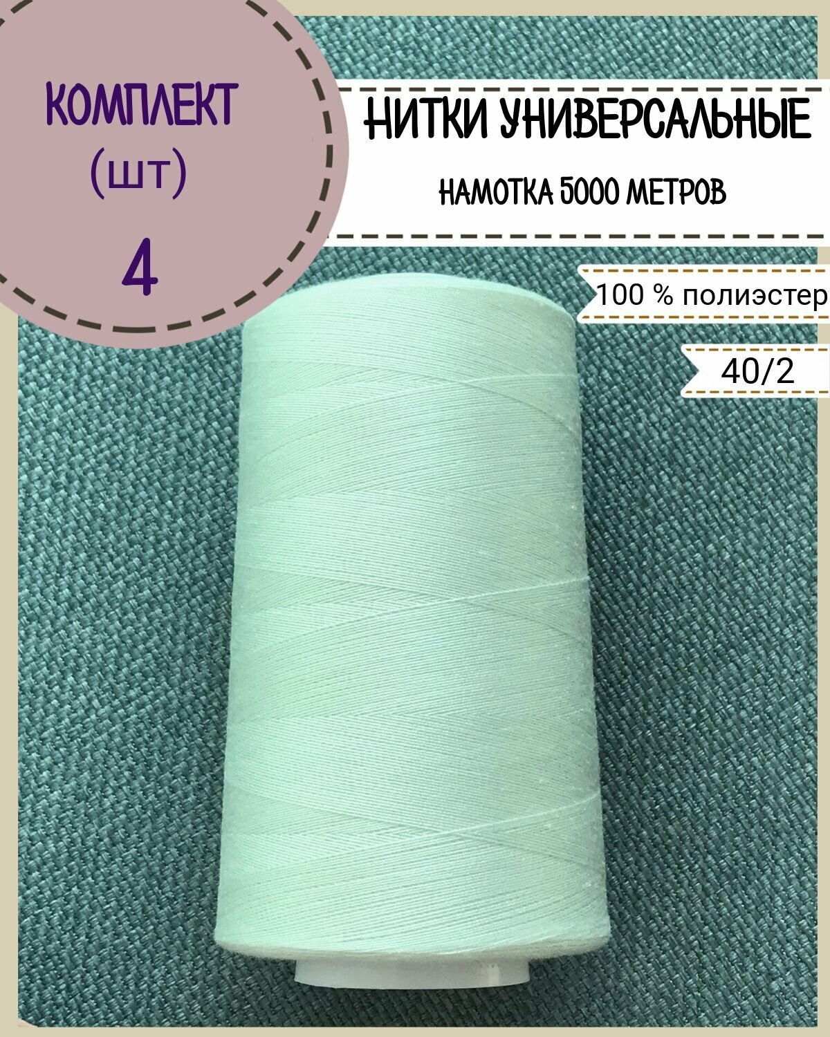 Нитки универсальные 40/2, 100% п/э, намотка 5000 ярд, количество 4 шт, цвет мятный(226)