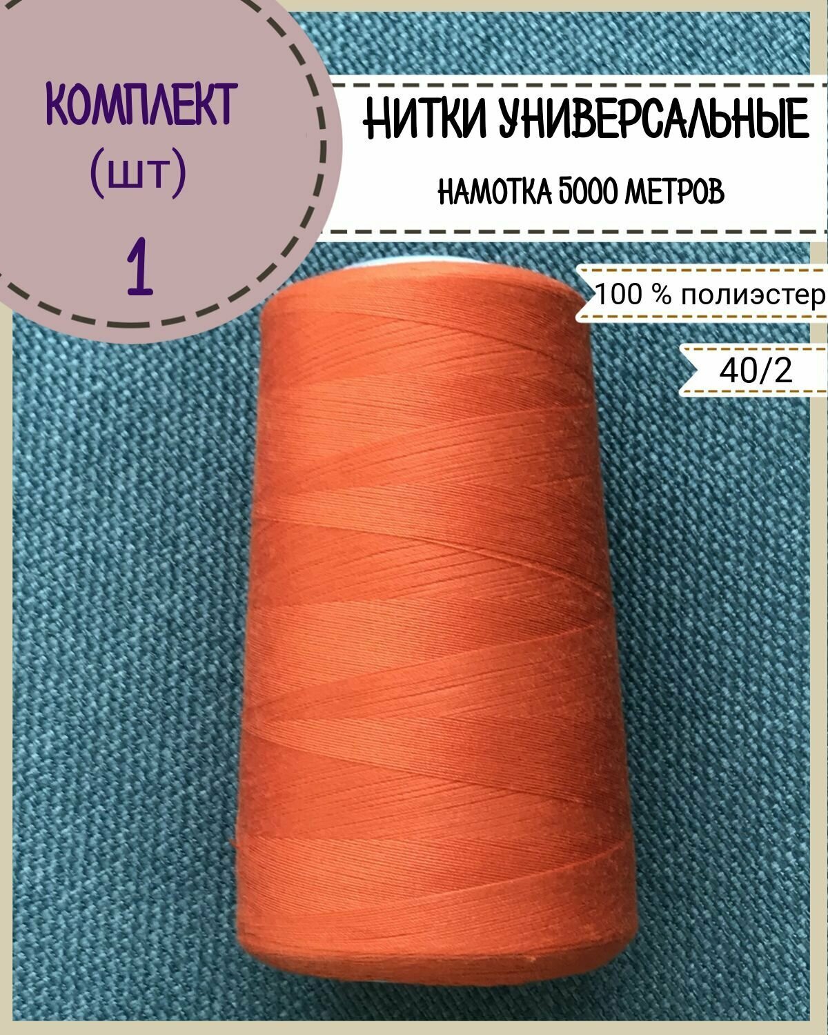 Нитки универсальные 40/2, 100% п/э, намотка 5000 ярд, количество 1 шт, цвет оранжевый(148)