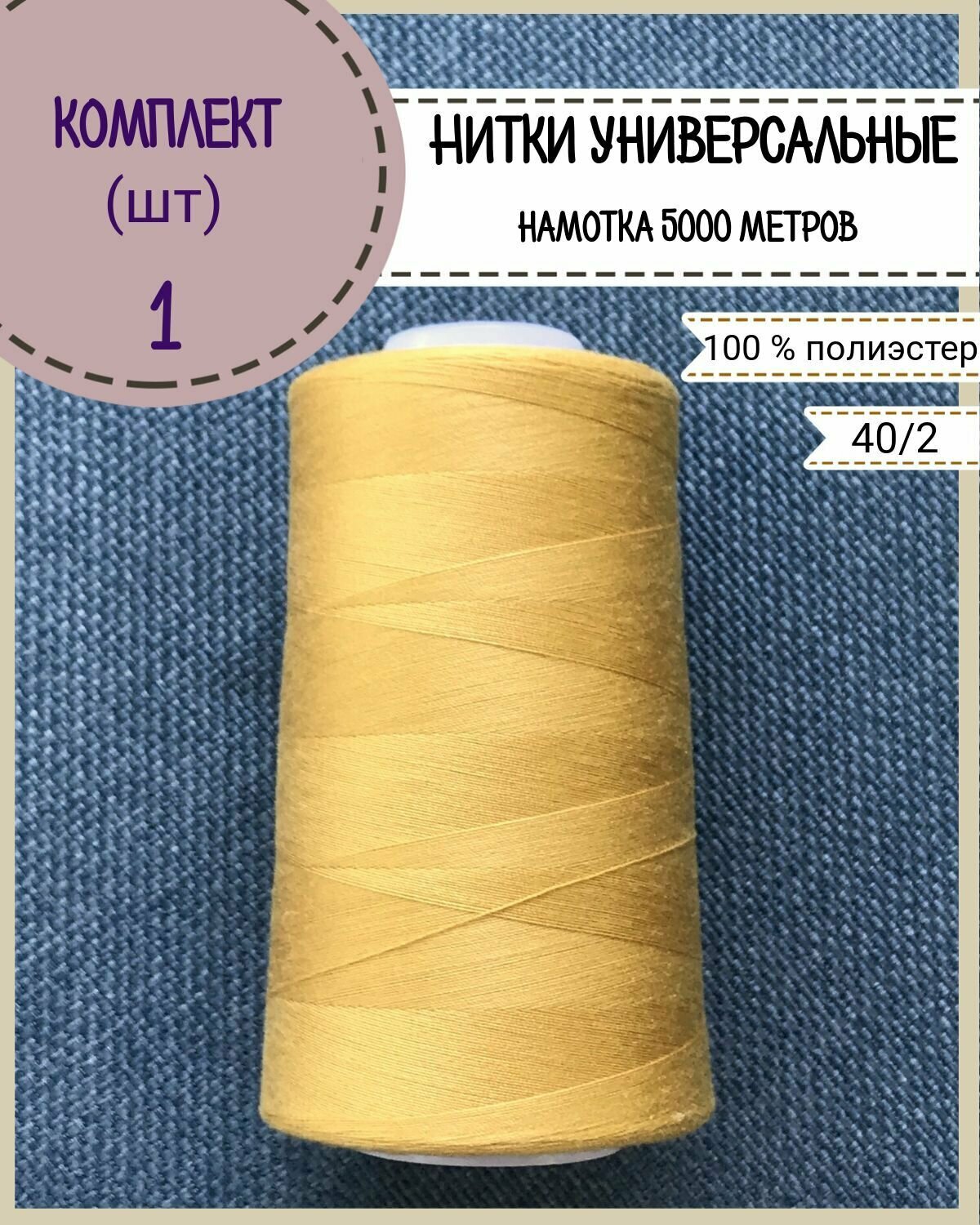 Нитки универсальные 40/2, 100% п/э, намотка 5000 ярд, количество 1 шт, цвет желтый(137)