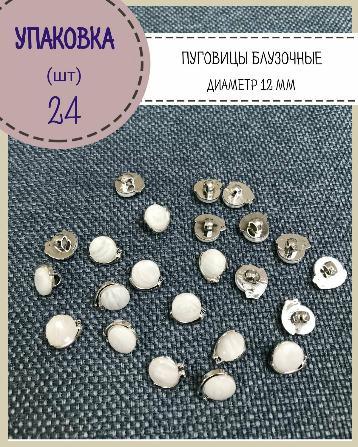 Пуговицы блузочные/пуговицы декоративные для творчества и рукоделия, диаметр 12 мм, цвет белый/серебро, упаковка 24 шт