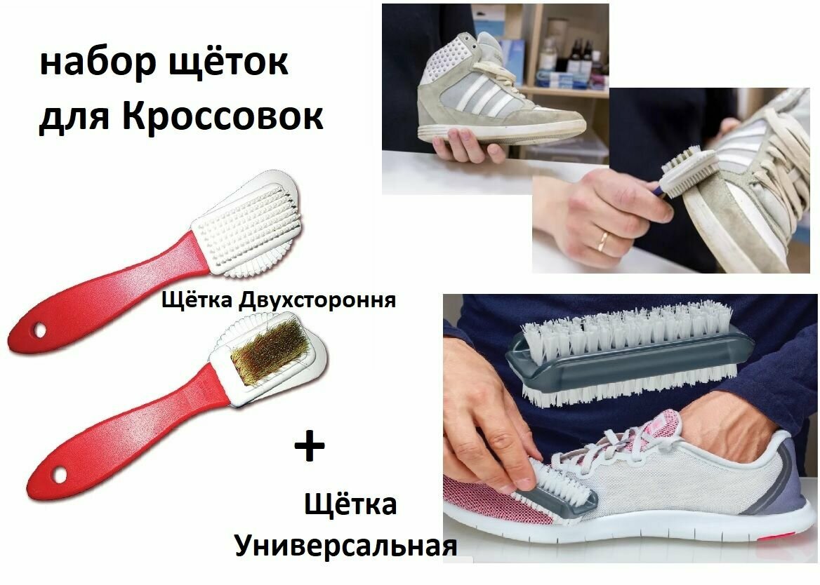 Набор Щёток для Кроссовок : Двухсторонняя + Универсальная