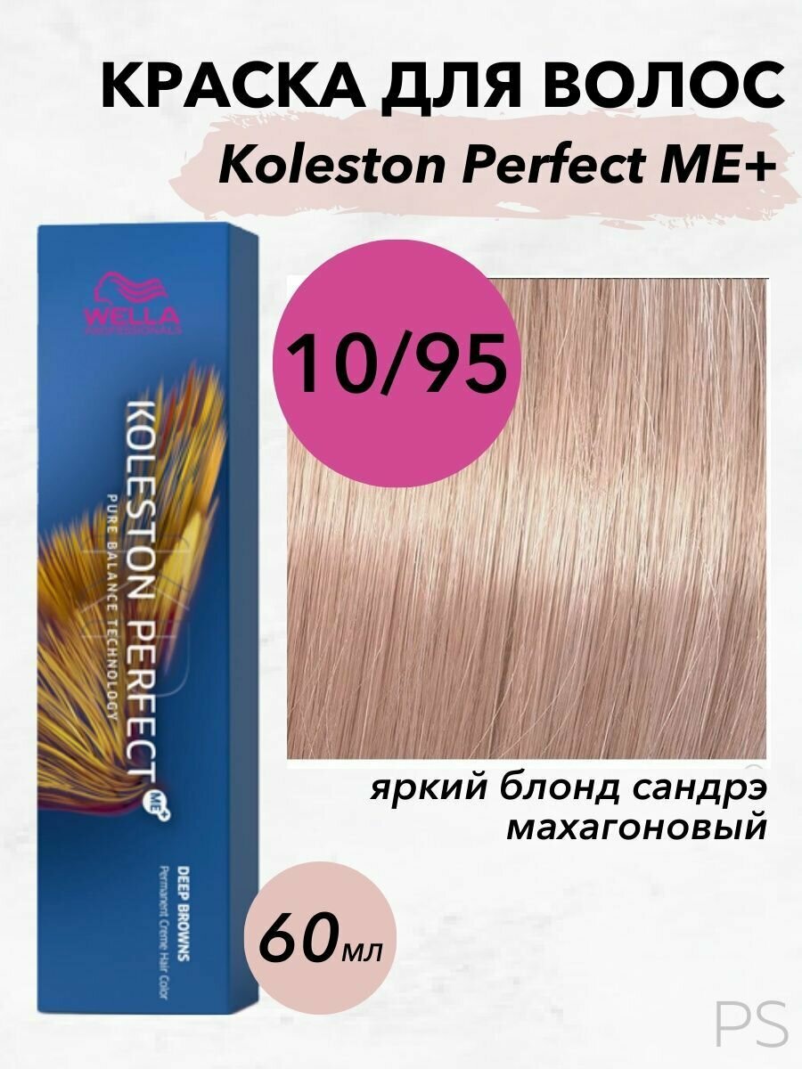Краска Koleston Perfect Me+ 10/95 яркий блонд сандрэ махагоновый 60 мл
