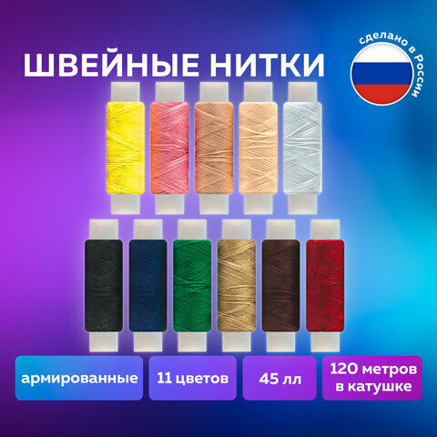 Набор швейных ниток, 11 цветов по 120 м, армированные, 45 ЛЛ, остров сокровищ, 662789 ()