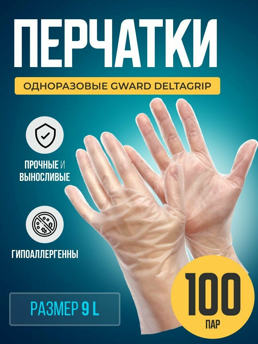 Перчатки одноразовые из термопластэластомера, размер L Gward DELTAGRIP 100 пар.