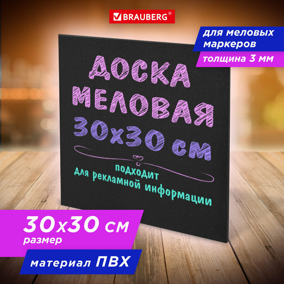 Доска меловая 30х30 см, немагнитная, без рамки, ПВХ, черная, BRAUBERG, 238316