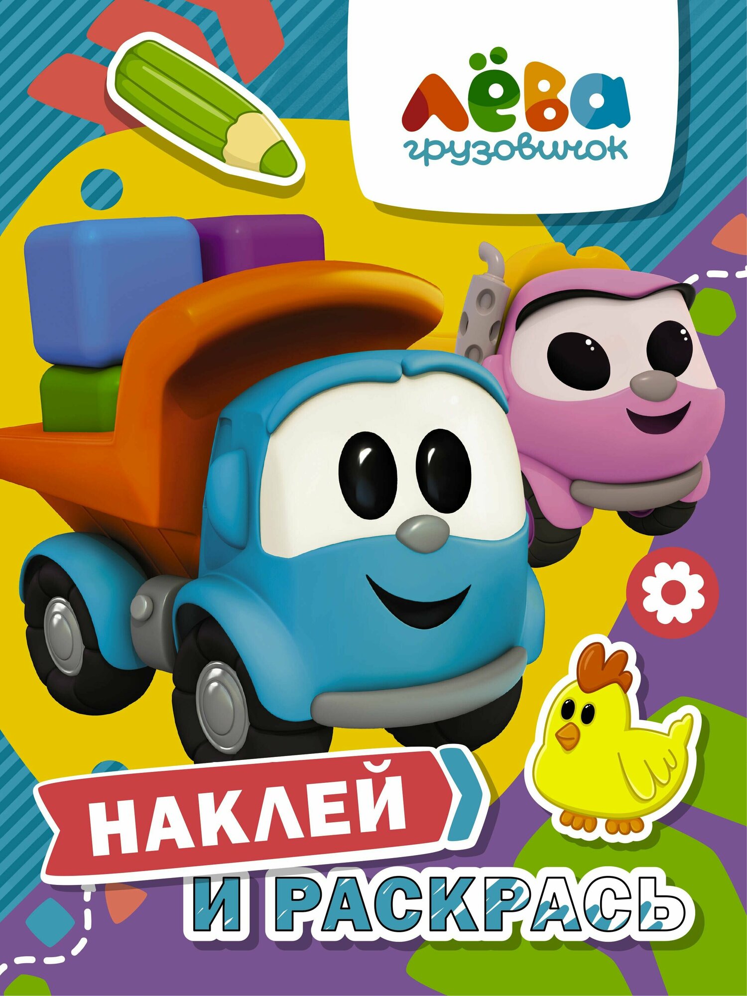 Грузовичок Лева. Наклей и раскрась (Лева и Лея)