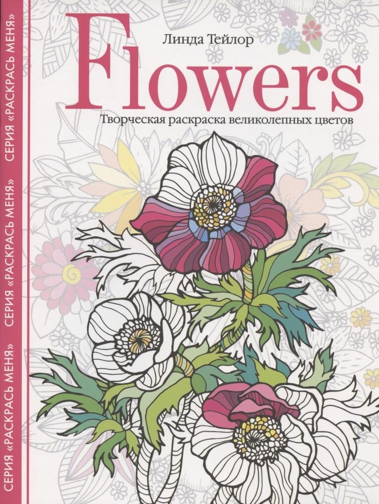Flowers. Творческая раскраска великолепных цветов