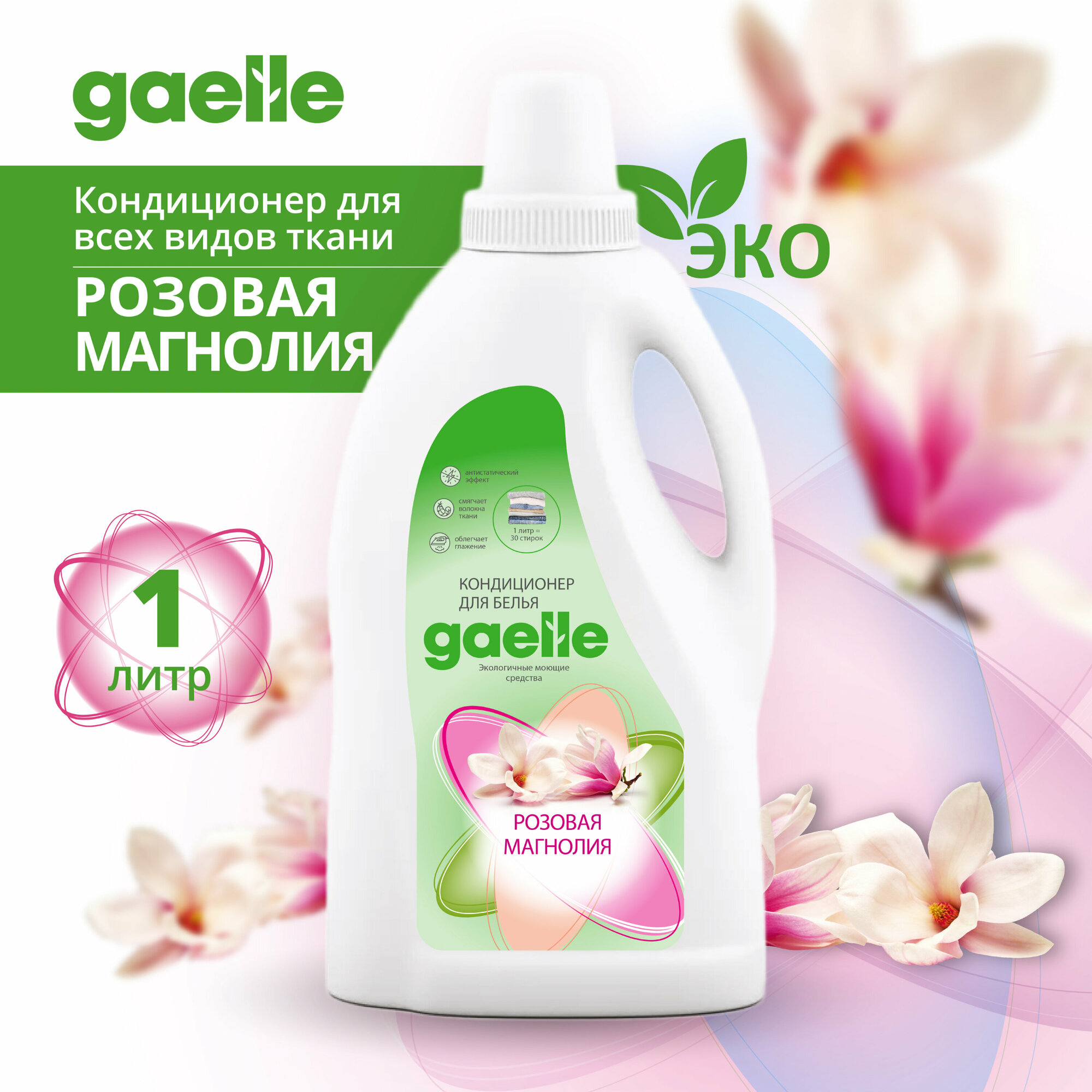 Кондиционер для стирки белья Gaelle "Розовая Магнолия" 1л, антистатический эффект