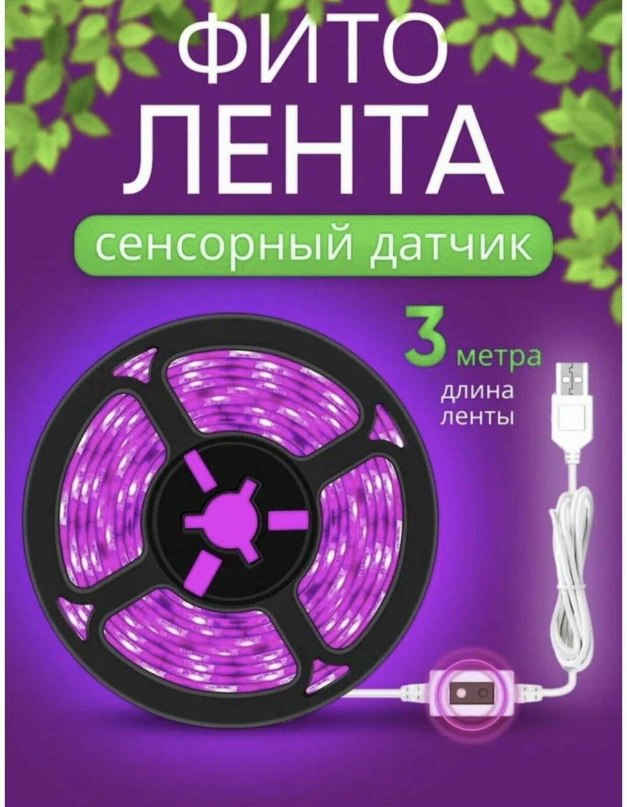 Фитолента для растений подсветка рассады светильник цветов 3 метра