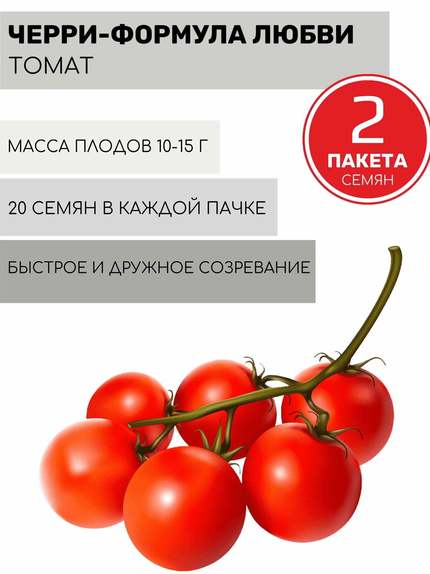 Томат Черри-Формула Любви 2 пакета по 20шт семян