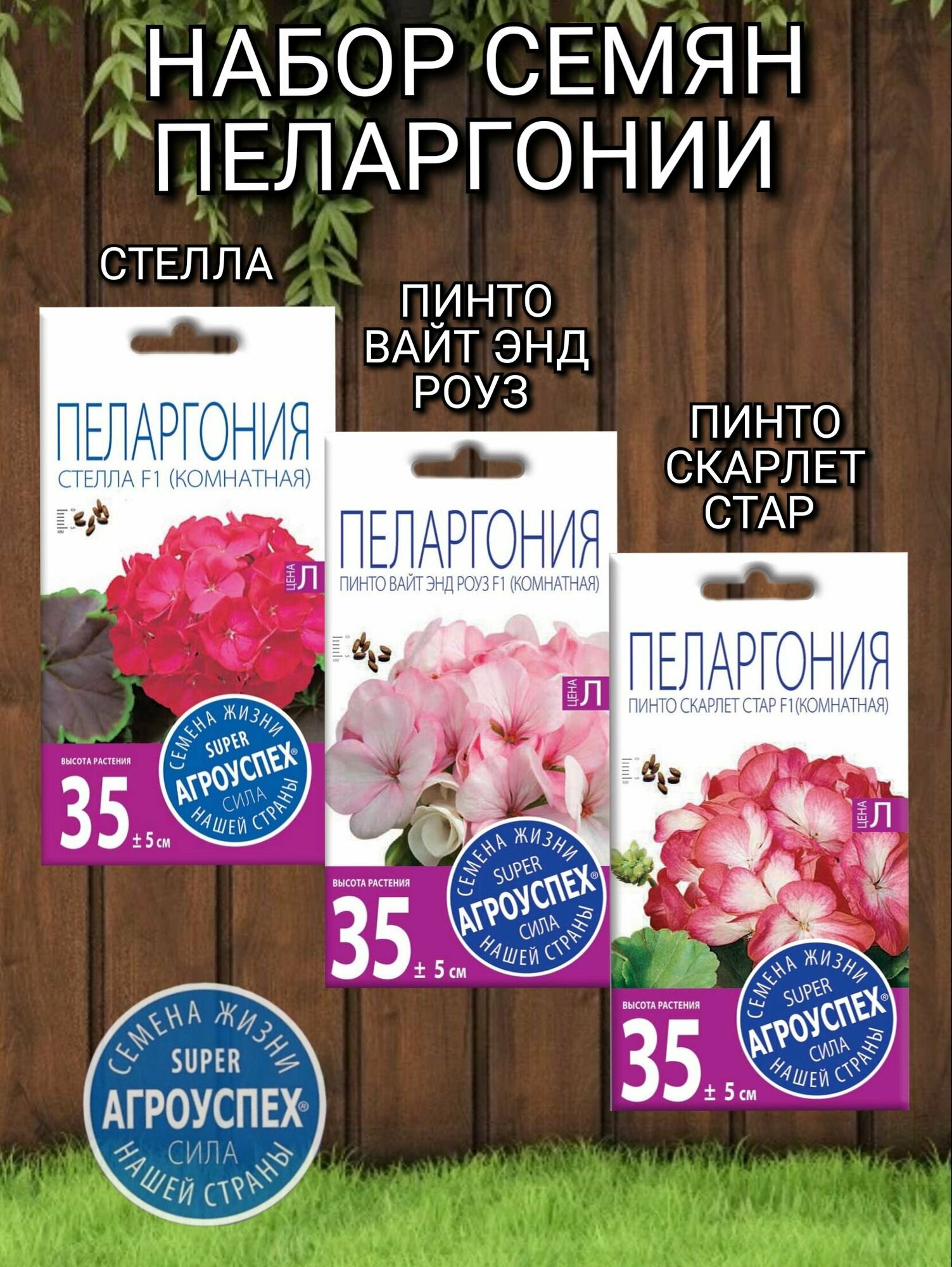 Семена комнатных цветов Агроуспех "Пеларгонии", 3 сорта, 4 упаковки