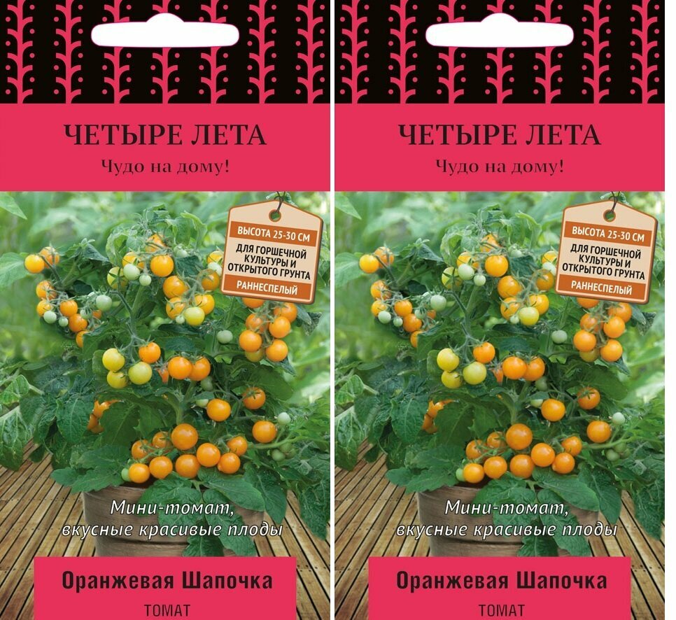 Семена Томат Оранжевая шапочка 5 шт , 2 пакета * 5 шт ; для выращивания на балконе или подоконнике.