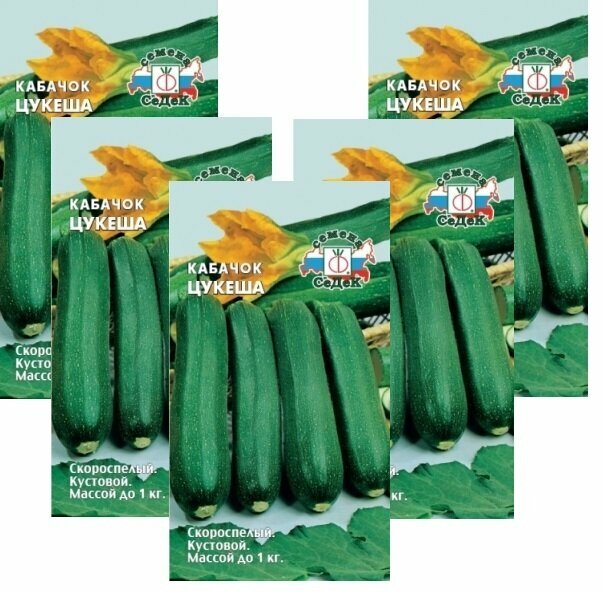 Семена Кабачок Цукеша (цуккини) 2 г (СеДеК) , 5 пакетиков * 2 г