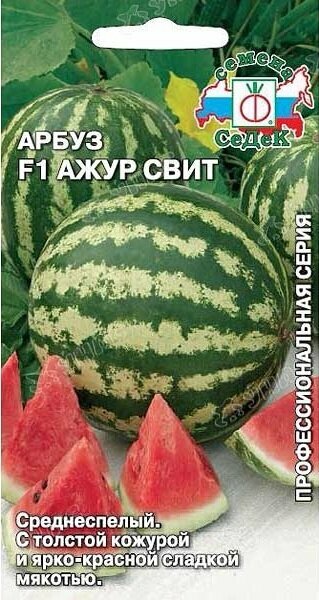 Семена арбуза СеДеК "Ажур Свит", среднеспелый, гибридный, 8-12кг, 0,5г