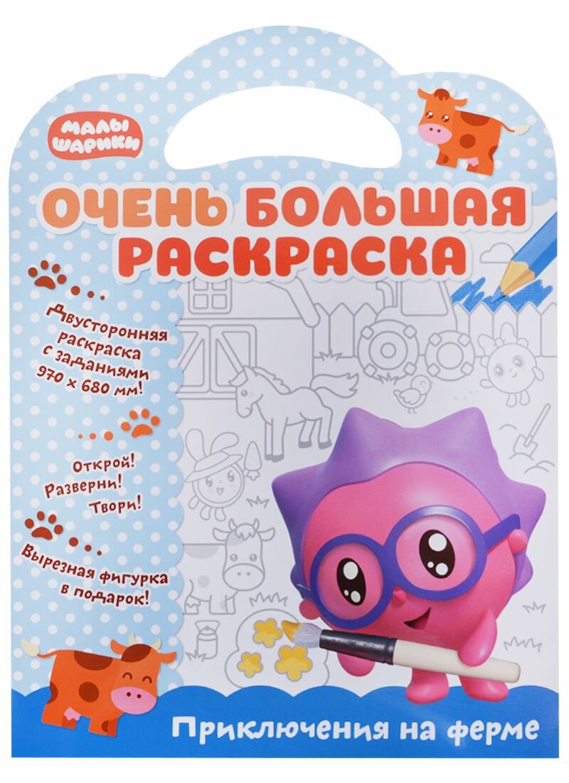 Малышарики. Очень большая раскраска. Приключения на ферме