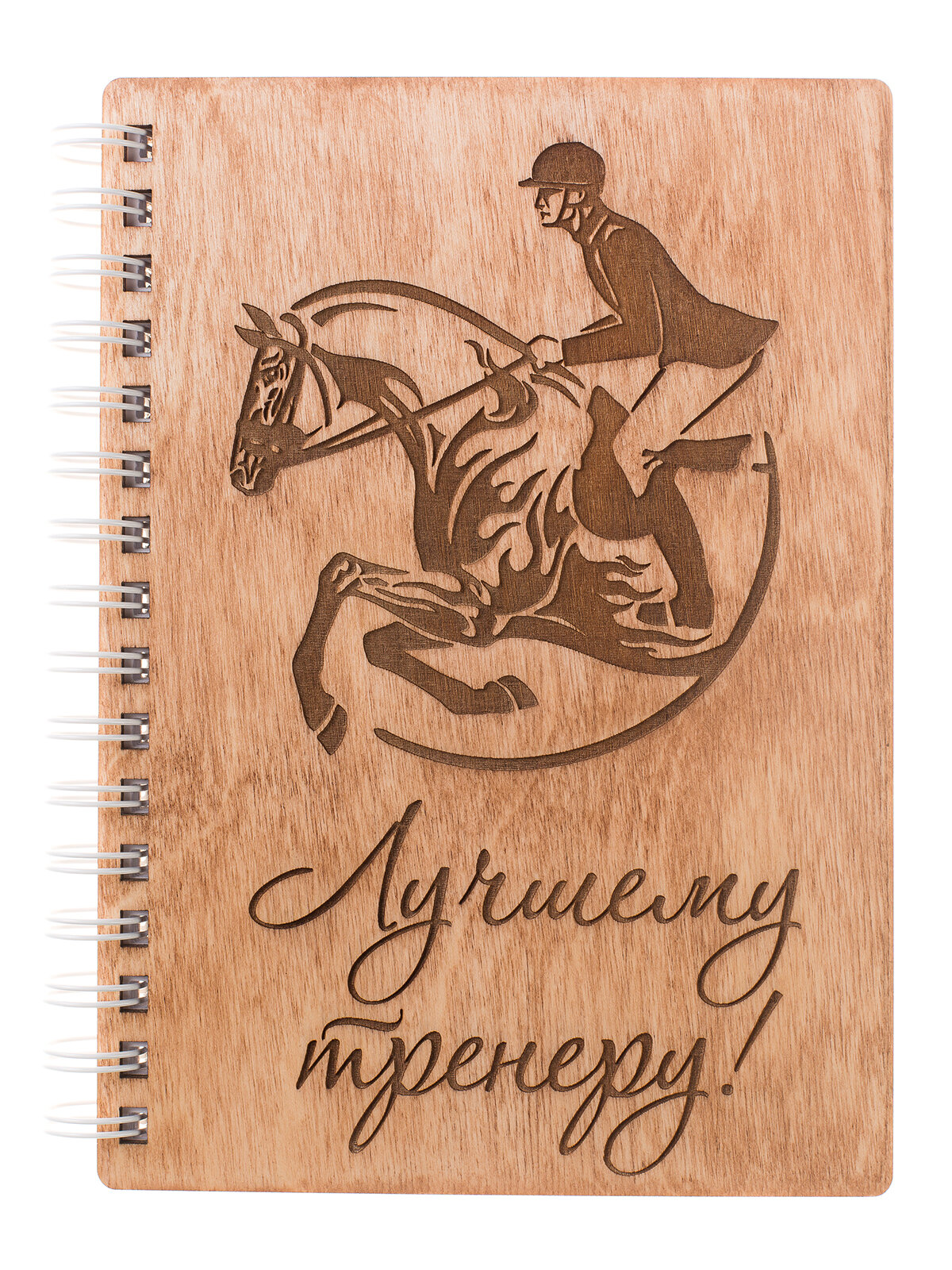 Блокнот деревянный «Лучшему тренеру по конному спорту» — идея подарка на День тренера