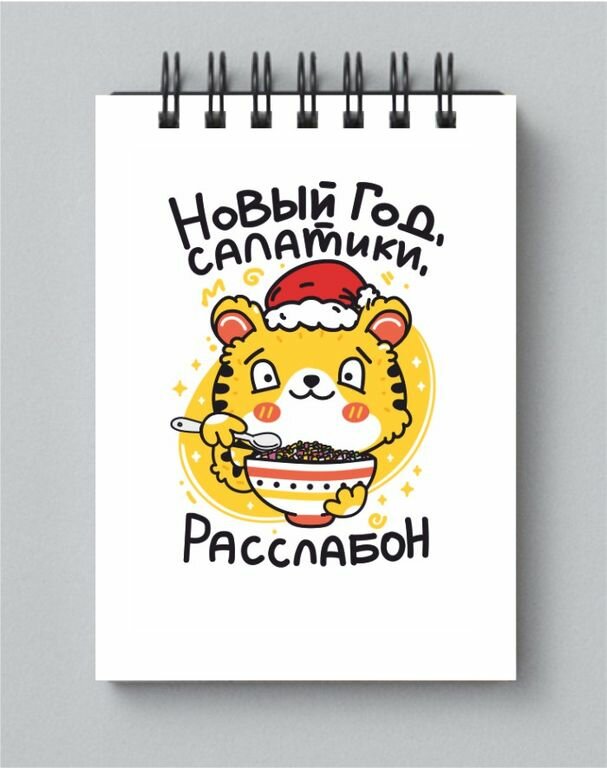 Блокнот Год Тигра №17, А6 - 10 на 15 см
