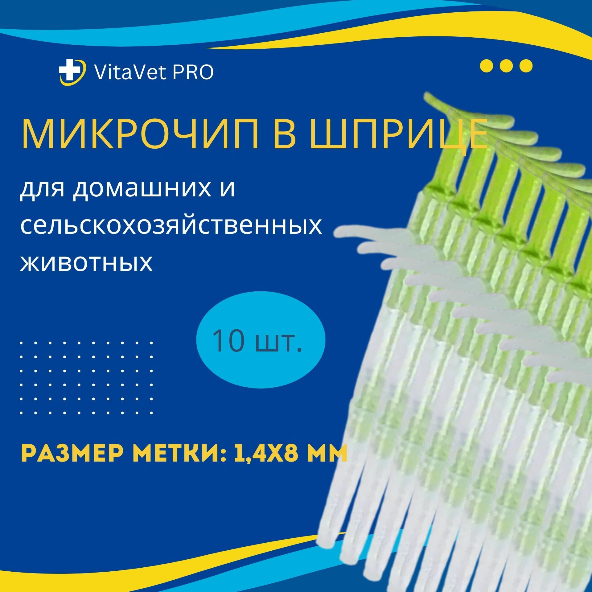 Микрочип в шприце VitaVet PRO 1,4х8 мм для животных FDX-B, 10 шт.