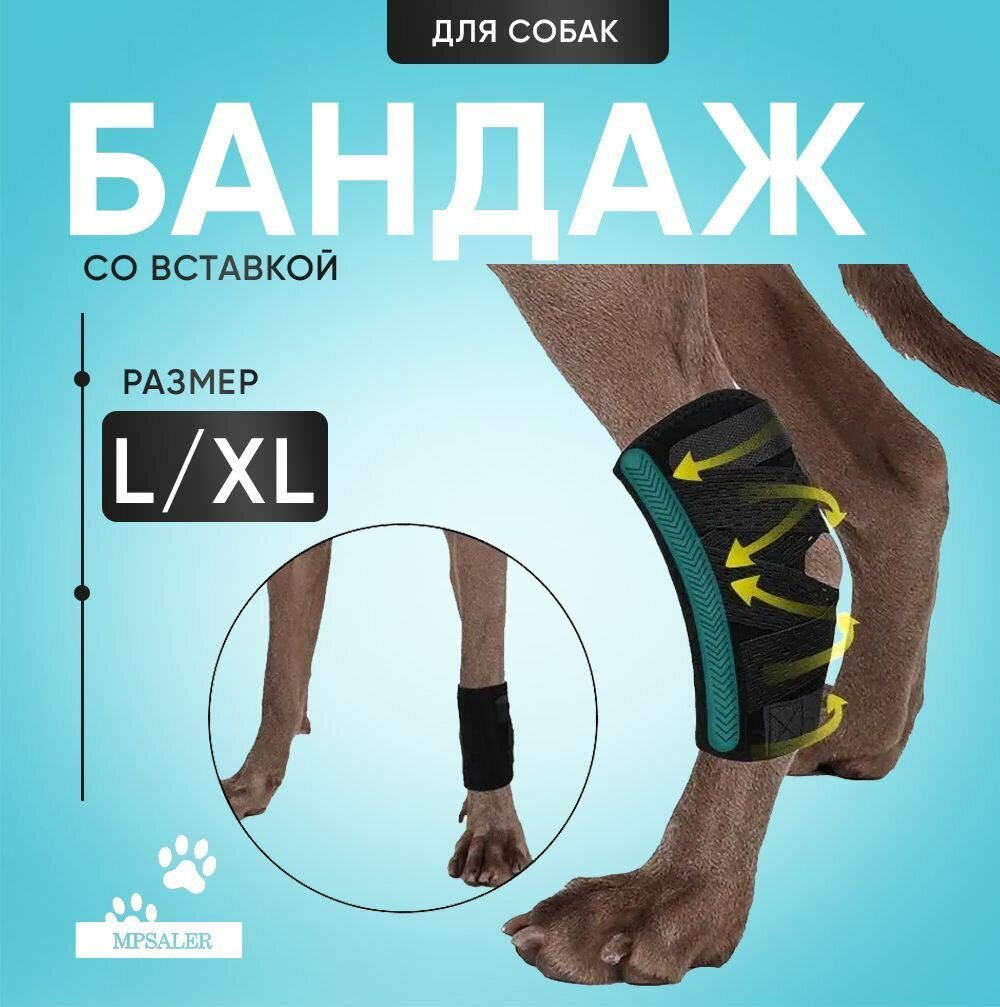 Бандаж для собаки на заднюю и переднюю лапу. На запястный, скакательный сустав. С гибкими вставками. Размер L/XL.