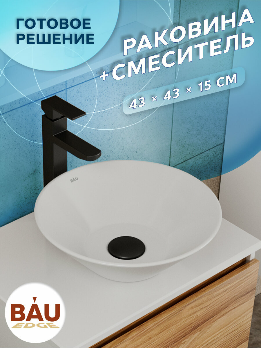 Раковина накладная со смесителем (чаша круглая BAU Dream D43, белая + смеситель высокий Hotel Black, черный)