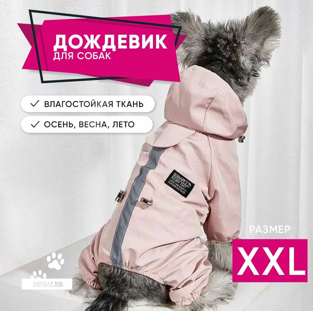 Дождевик для собак, одежда для собак. Для мелких, средних пород. Размер XXL, розовый