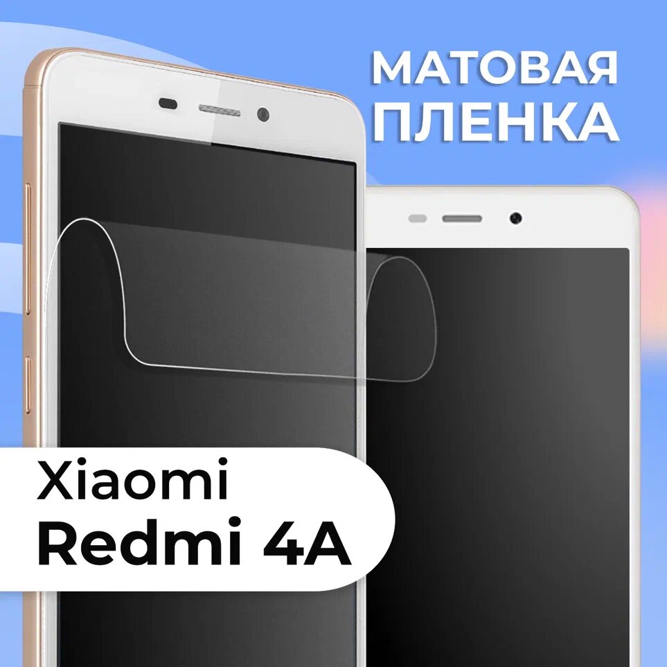 Комплект 2 шт. Матовая пленка для Xiaomi Redmi 4A, противоударная, защитная пленка на Сяоими Редми 4А