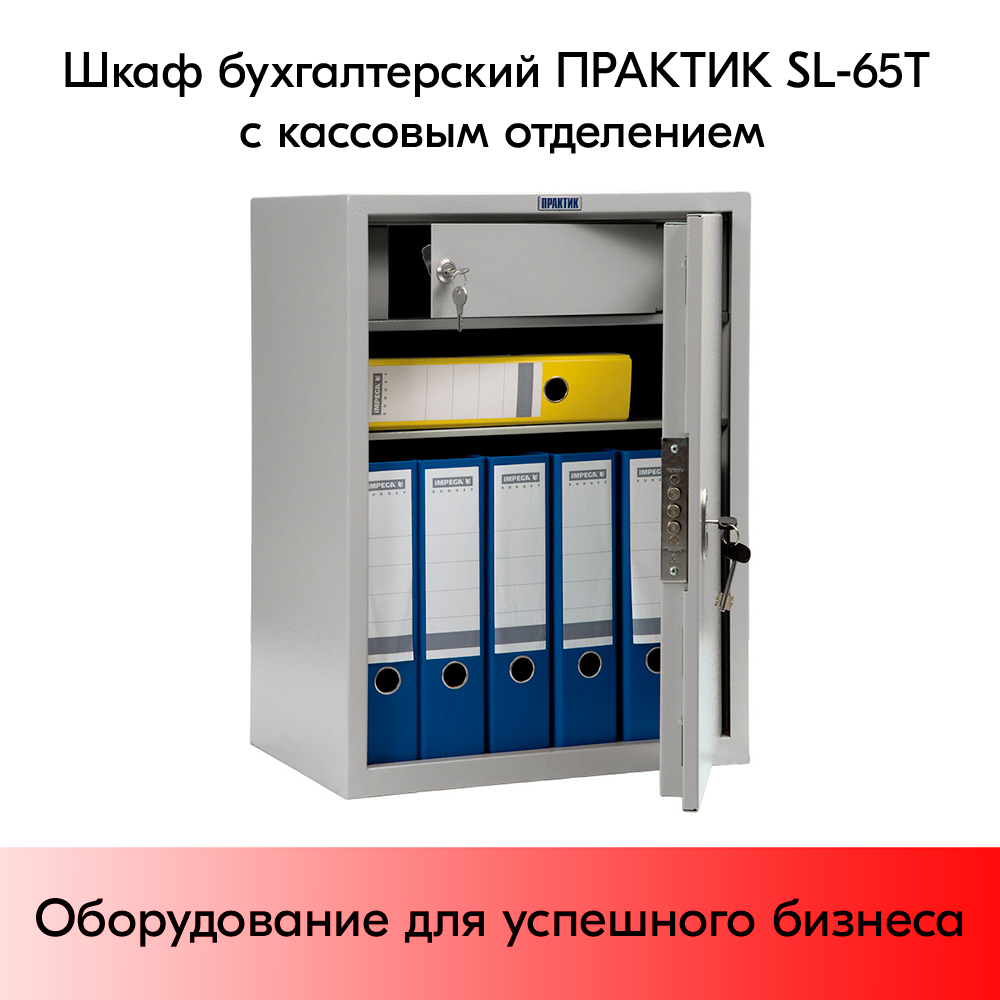 Шкаф бухгалтерский практик SL-65T с кассовым отделением, 630x460x340мм, ключевой замок, Светло-серый