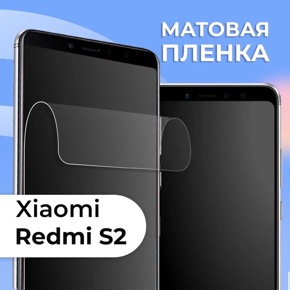 Комплект 2 шт. Матовая пленка для Xiaomi Redmi S2, противоударная, защитная пленка на Сяоми Редми С2