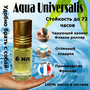 Масляные духи Aqua Universalis, унисекс, 6 мл.