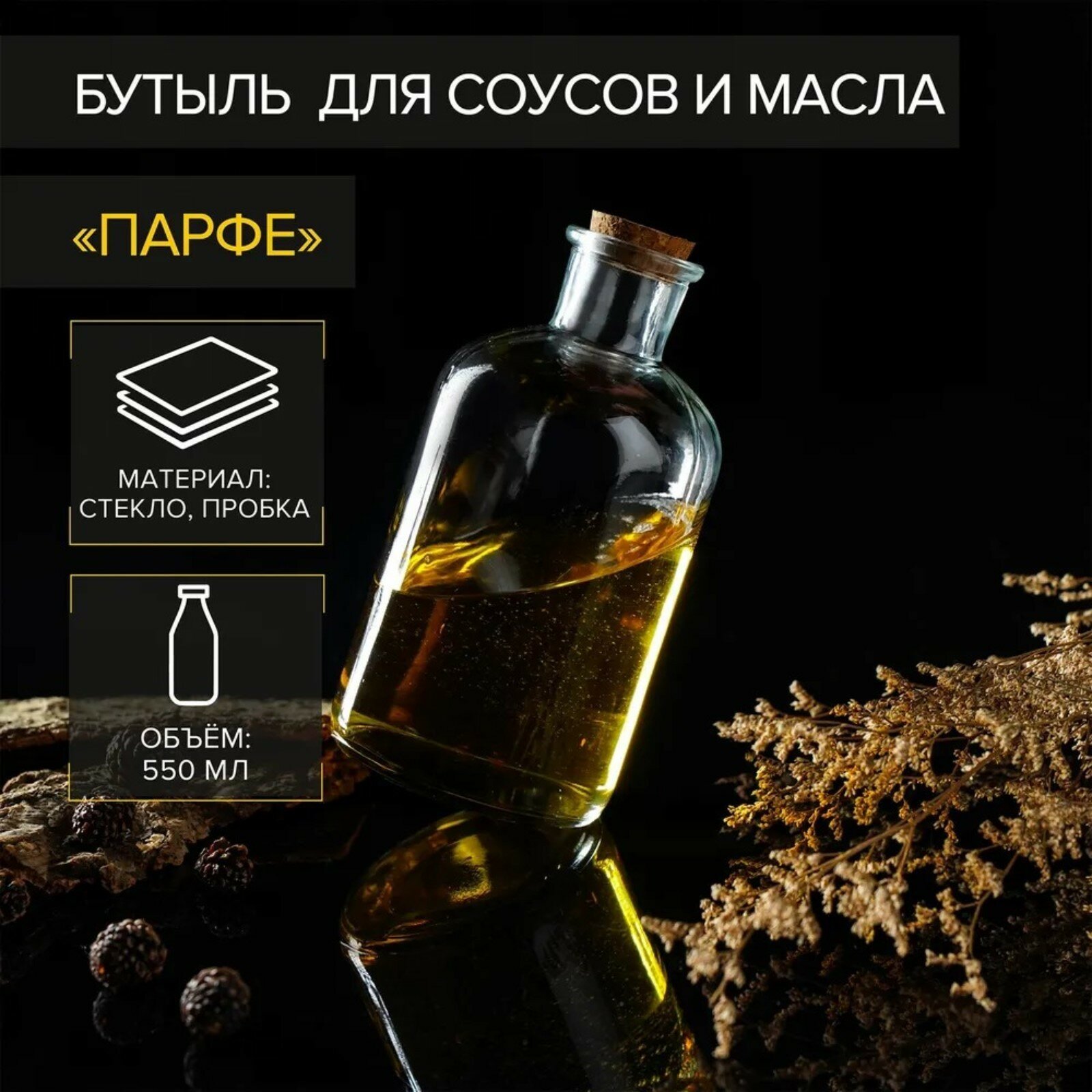 Бутыль стеклянная для соусов и масла с пробковой крышкой Доляна «Парфе», 550 мл, 8×17 см, 6932392
