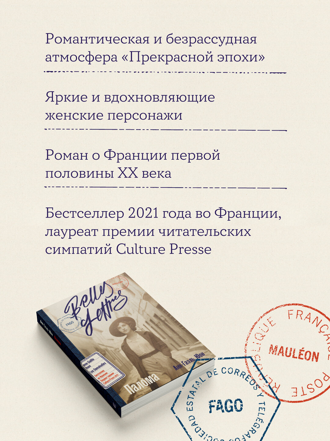 Книга "Палома"/ Издательство: Бель Летр / Современная проза | Юон Анн-Гаэль — фото 1