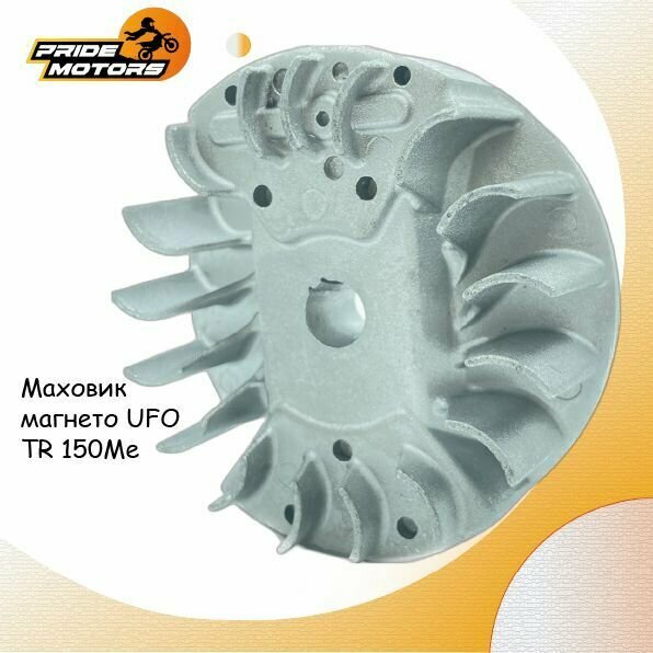 Маховик UFO TR 150Me зажигание магнето