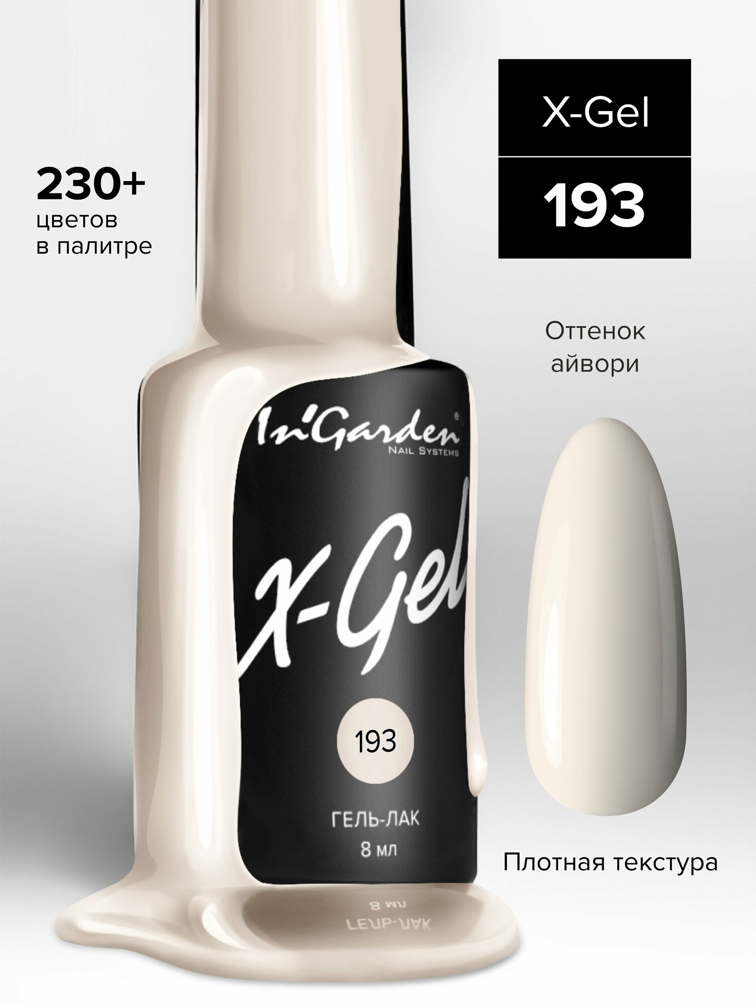 In'Garden Ингарден Гель-лак X-Gel N°193, 8 мл