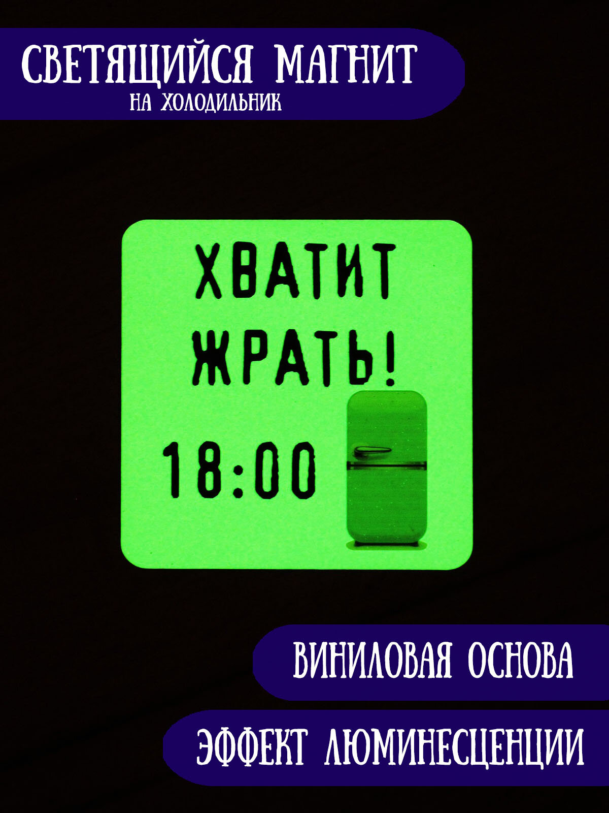 Светящийся в темноте магнит на холодильник RiForm "Хватит жрать! 18:00"