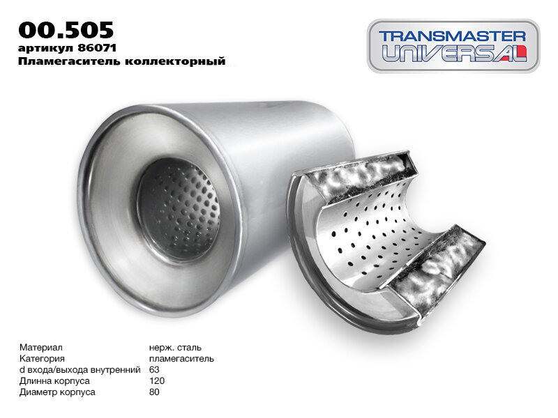Пламегаситель коллекторный (d 120мм. L 80мм. d входа выхода внутренний 60 мм.) TRANSMASTER UNIVERSAL 00.505