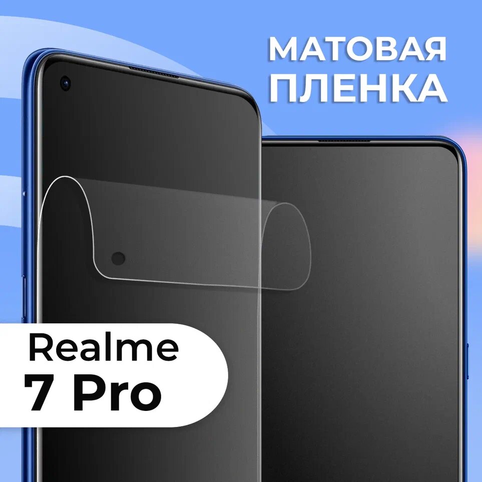 Комплект 2 шт. Матовая пленка для Realme 7 Pro, противоударная, защитная пленка на Реалми 7 Про