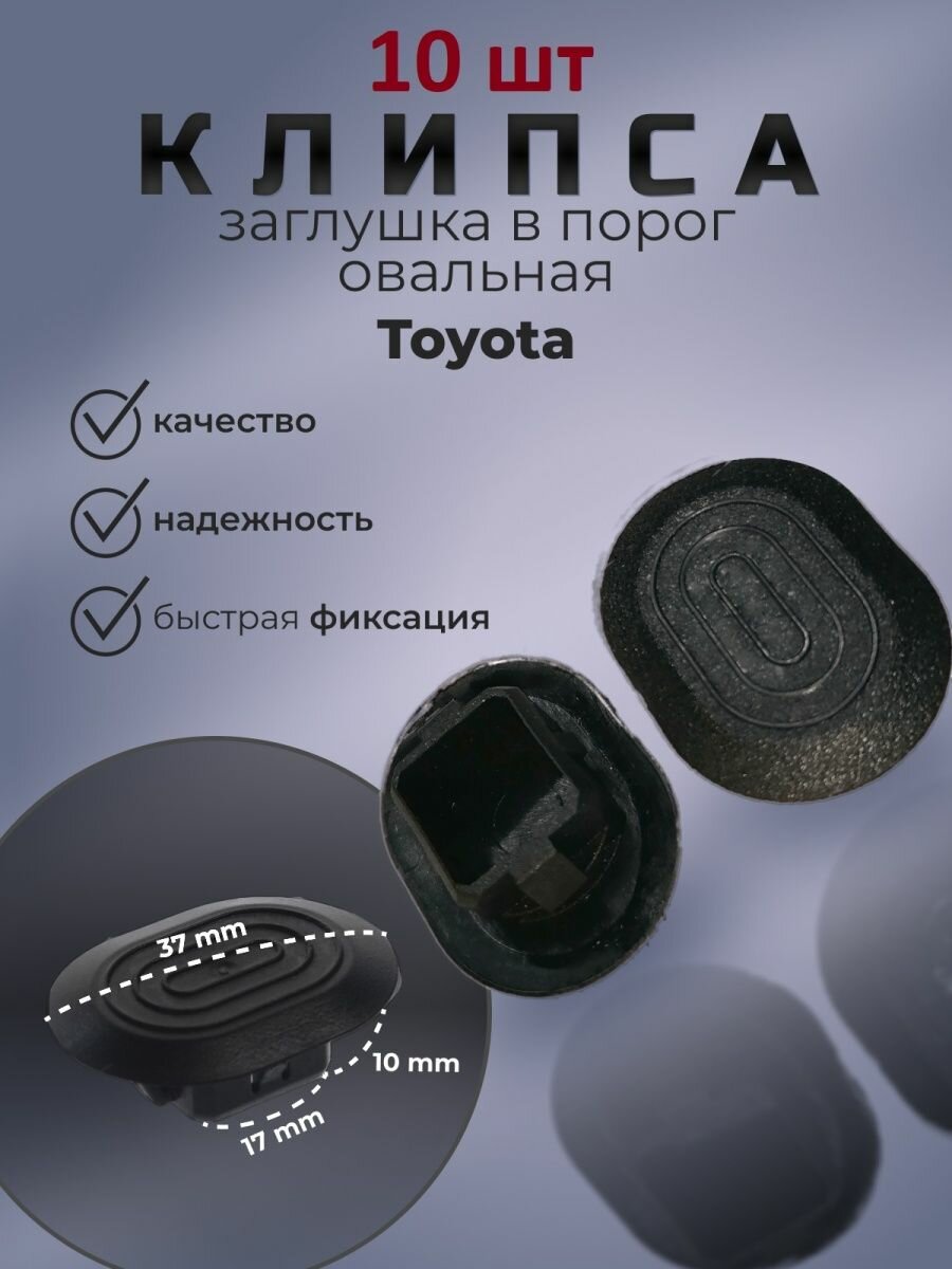 Клипсы заглушки порога овальные Toyota