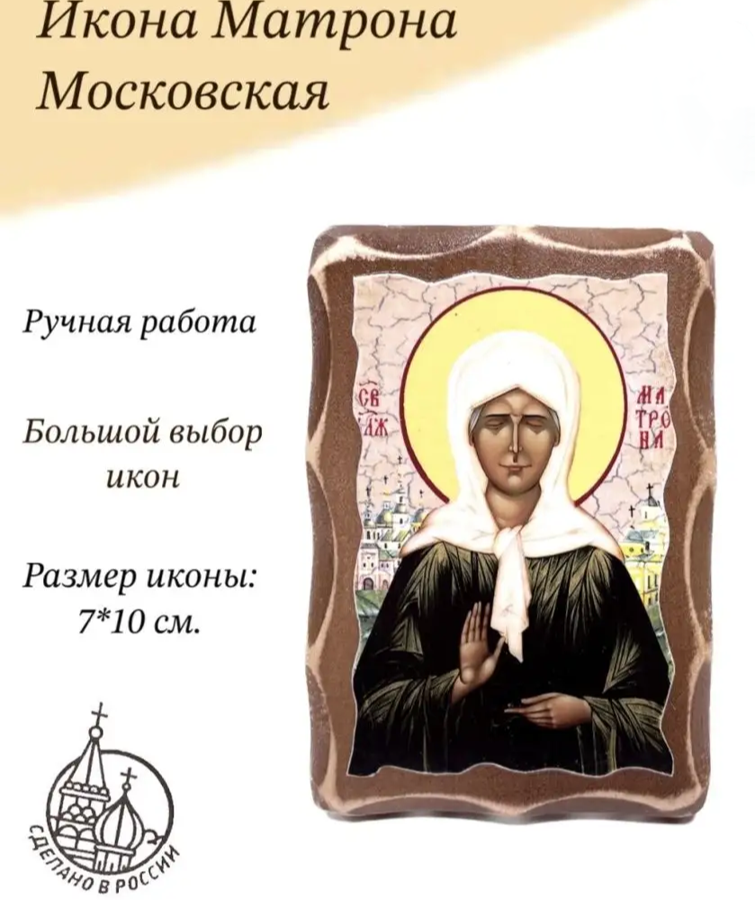 Икона под старину на состаренном дереве "Матрона Московская" 7х10 см