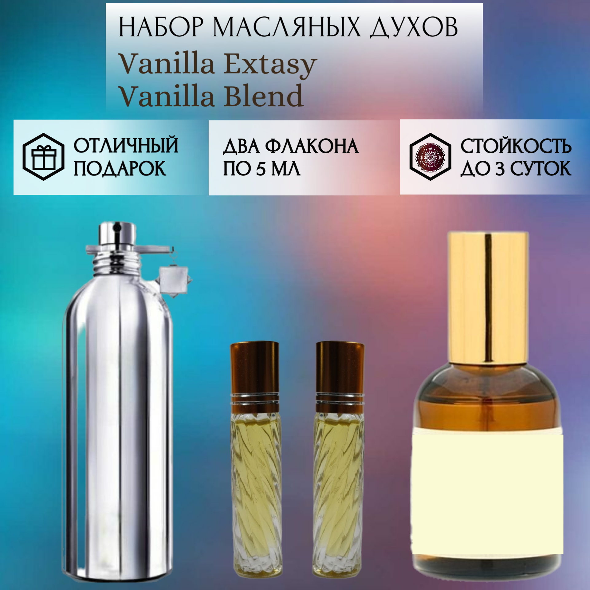 Духи масляные Vanilla Extasy; Vanilla Blend; Timeless Perfume; Ванилла Экстази; Ванилла Бленд; роликовый флакон 5 мл; 2 шт
