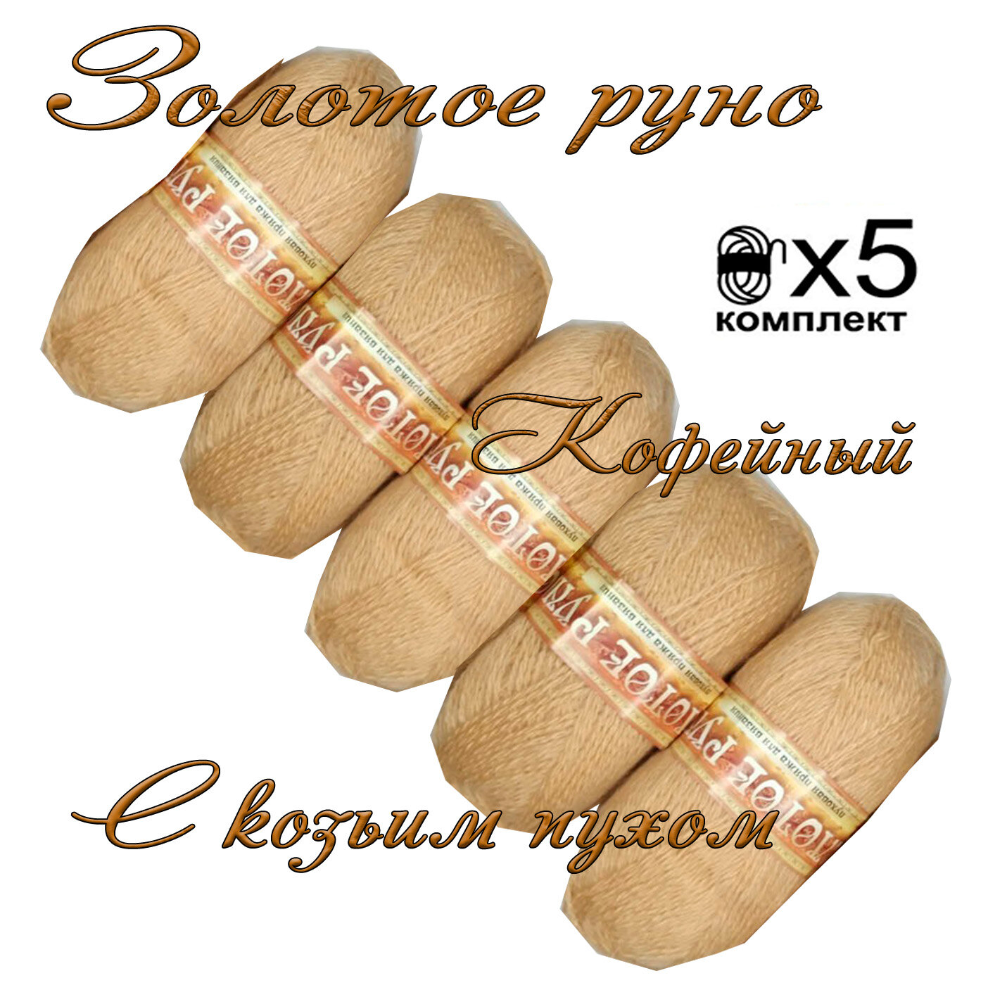 Пряжа с козьим пухом (500 грамм/1250 метров) для вязания, состав: козий пух 40%, акрил 60%. Набор из 5 штук. Кофейный
