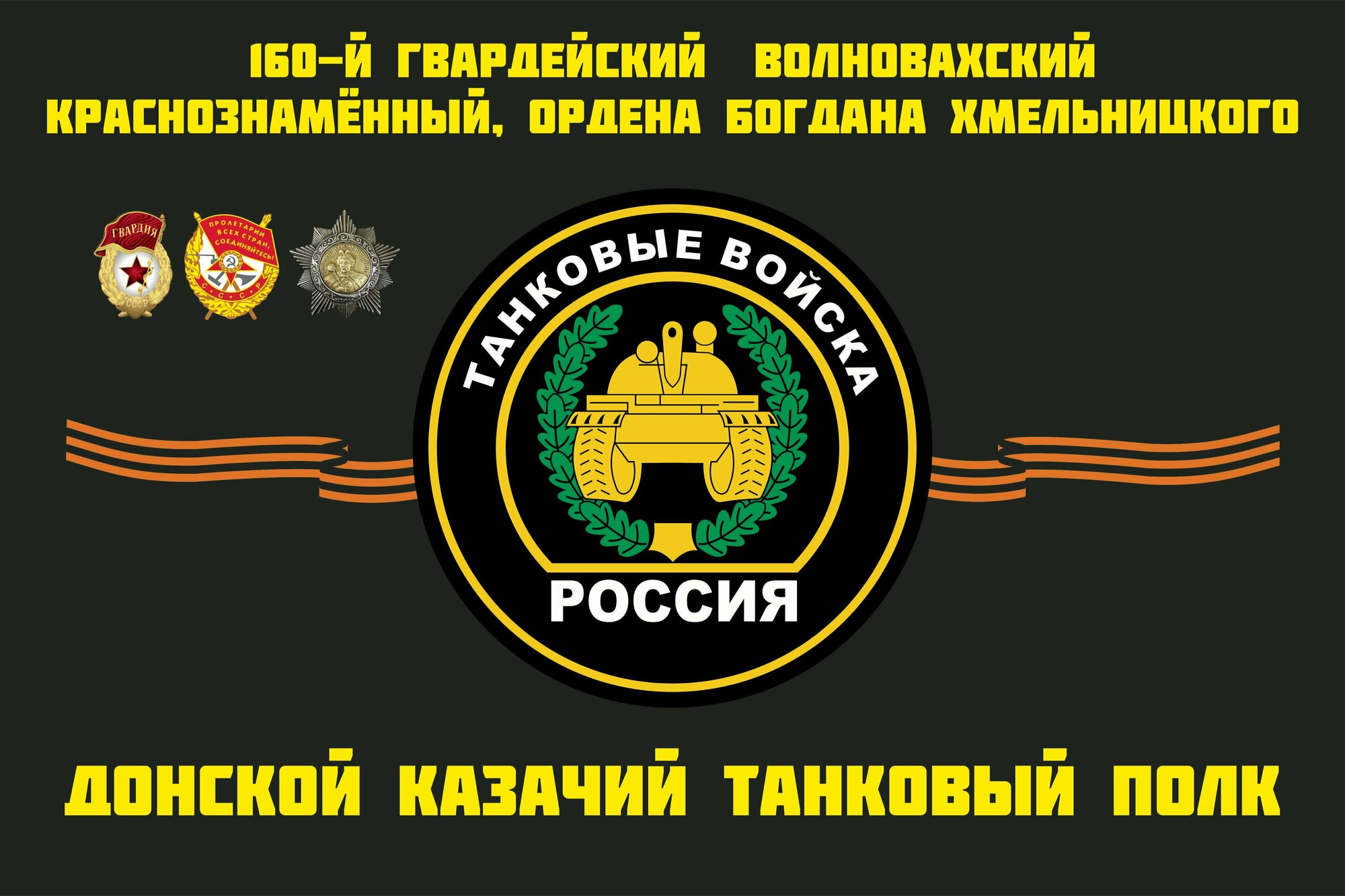 Большой флаг 160-го Донского Казачьего Танкового полка 90х135