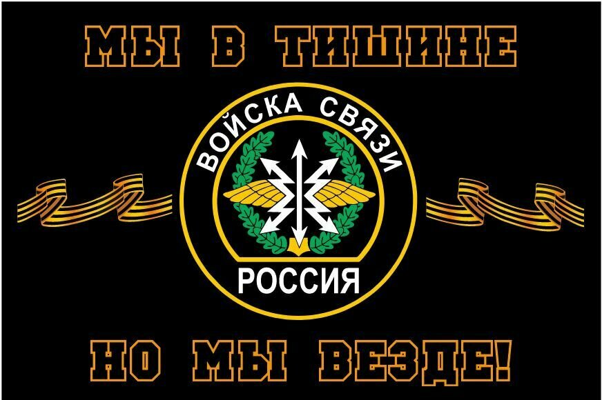 Флаг Войск связи "Мы в тишине"
