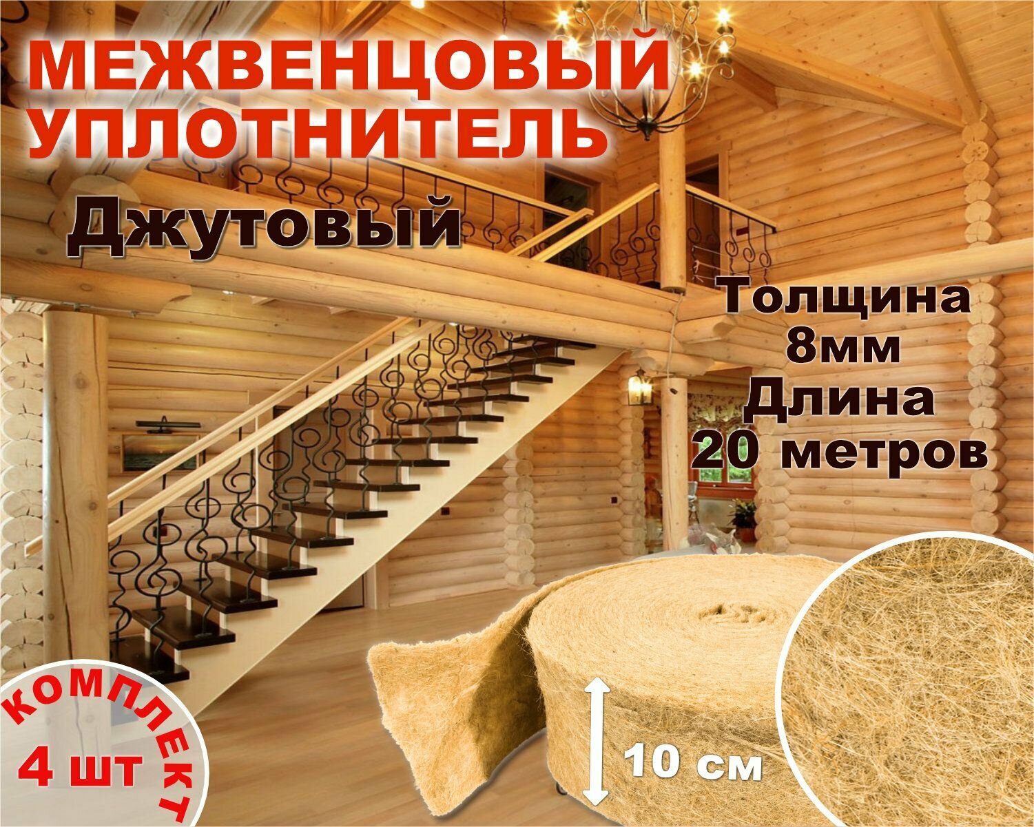 Пакля (лента) джутовая прошитая 8мм*10см *20 метров (комплект 4шт) +скобы для степлера,